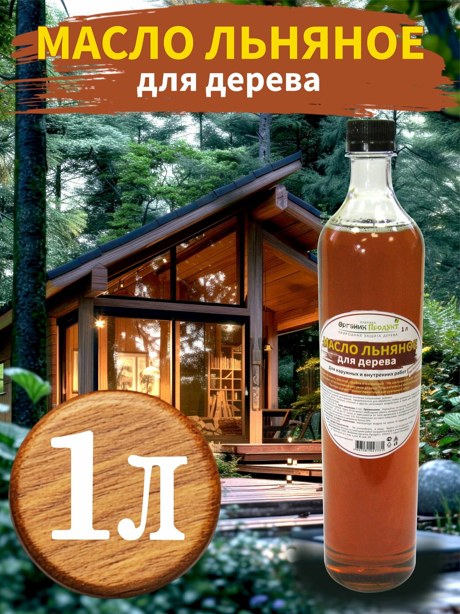 Льняное масло для дерева 1 литр масло по дереву льняное для древесины