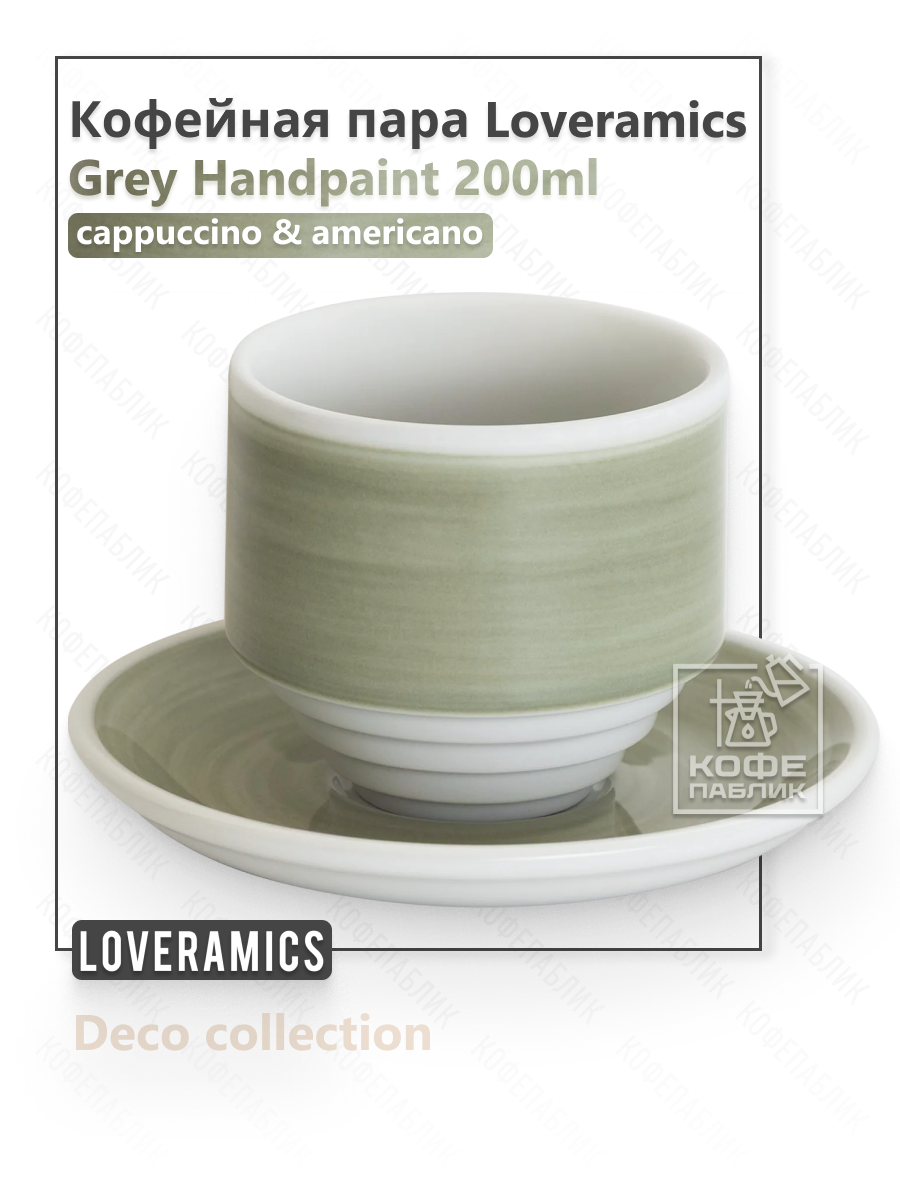 Кофейная пара Loveramics Deco, 200 мл, без ручки, Grey Handpaint, C118-017BGH/C118-036BGH