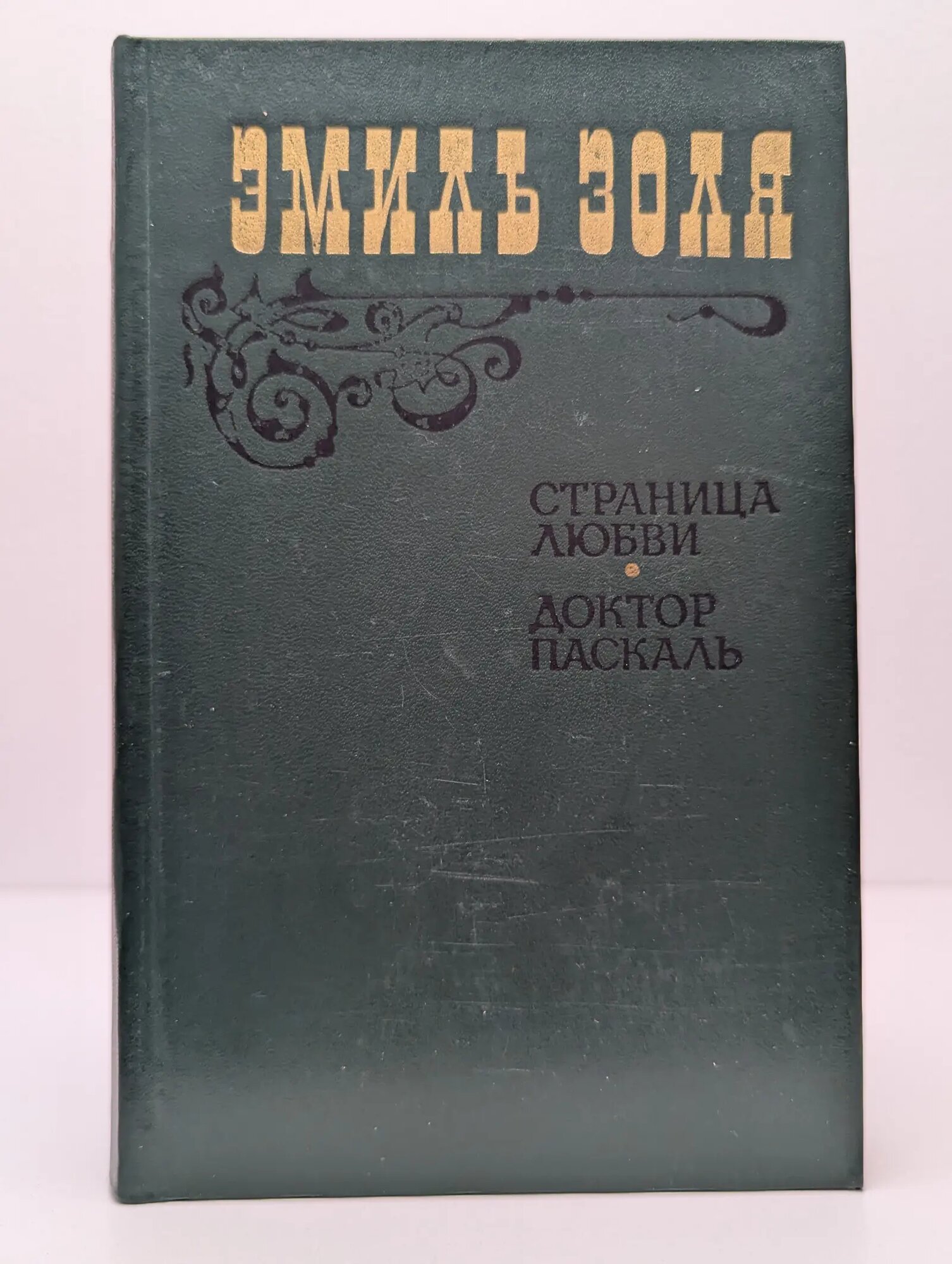 Страница любви. Доктор Паскаль Золя Эмиль 1983