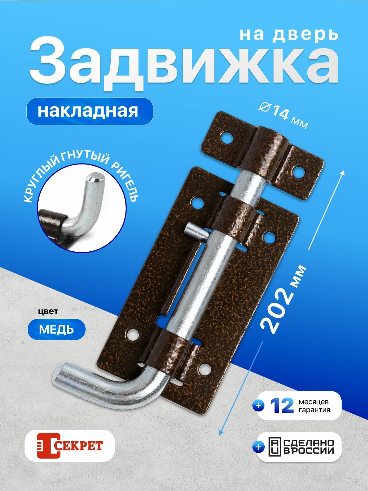 Задвижка на дверь накладная 202/65