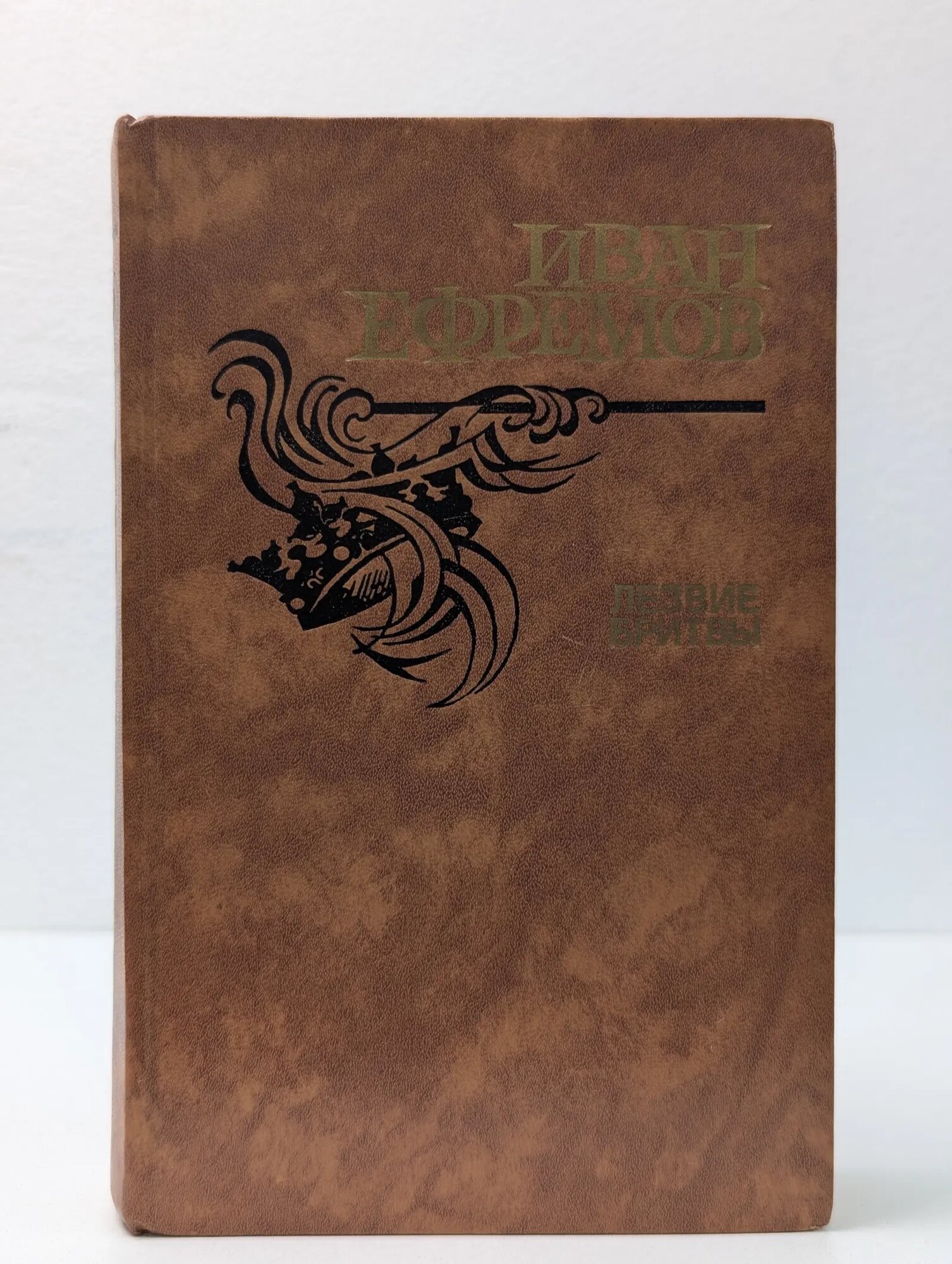 Лезвие бритвы Ефремов Иван Антонович 1988