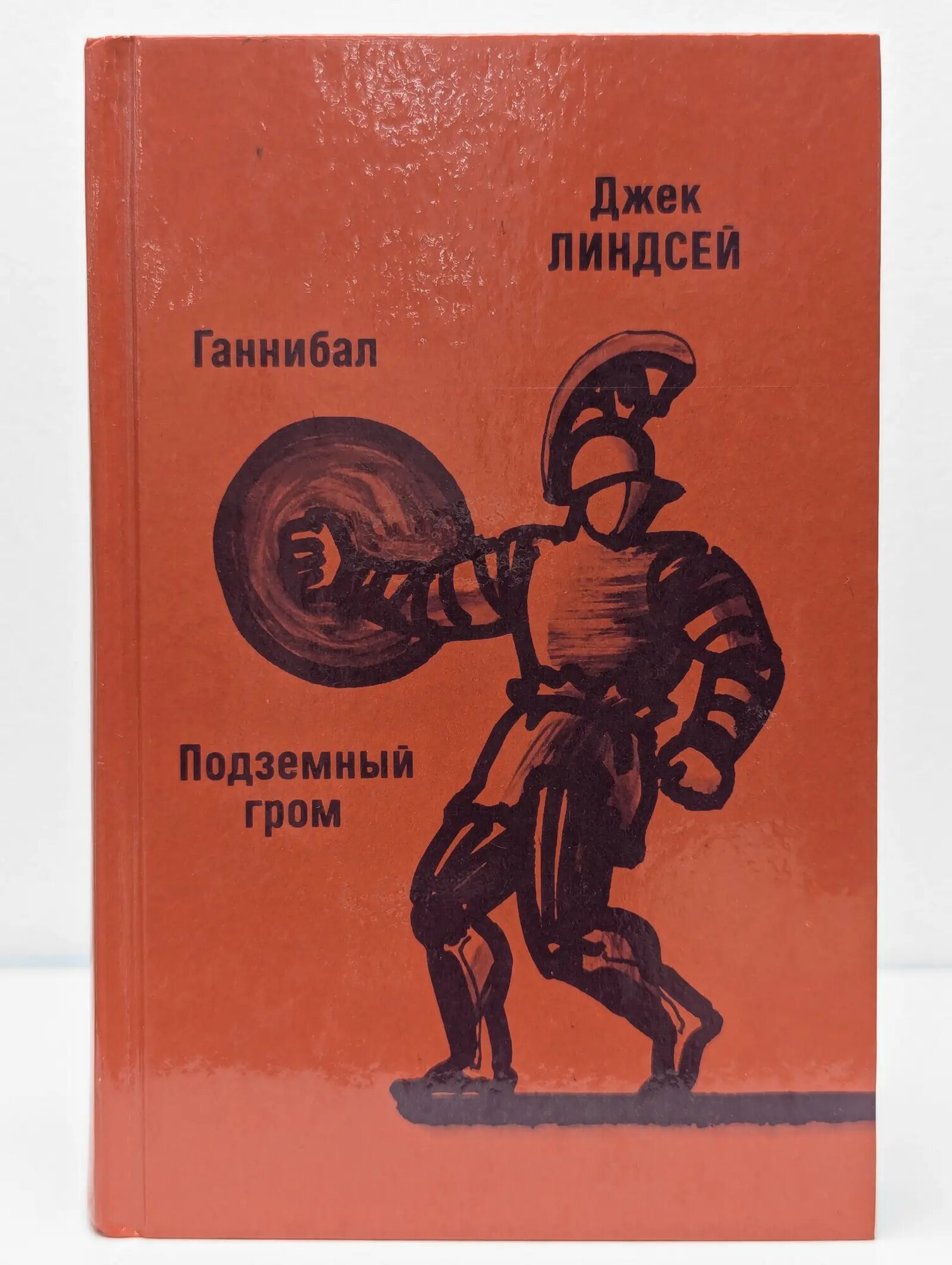 Ганнибал. Подземный гром Линдсей Джек 1989