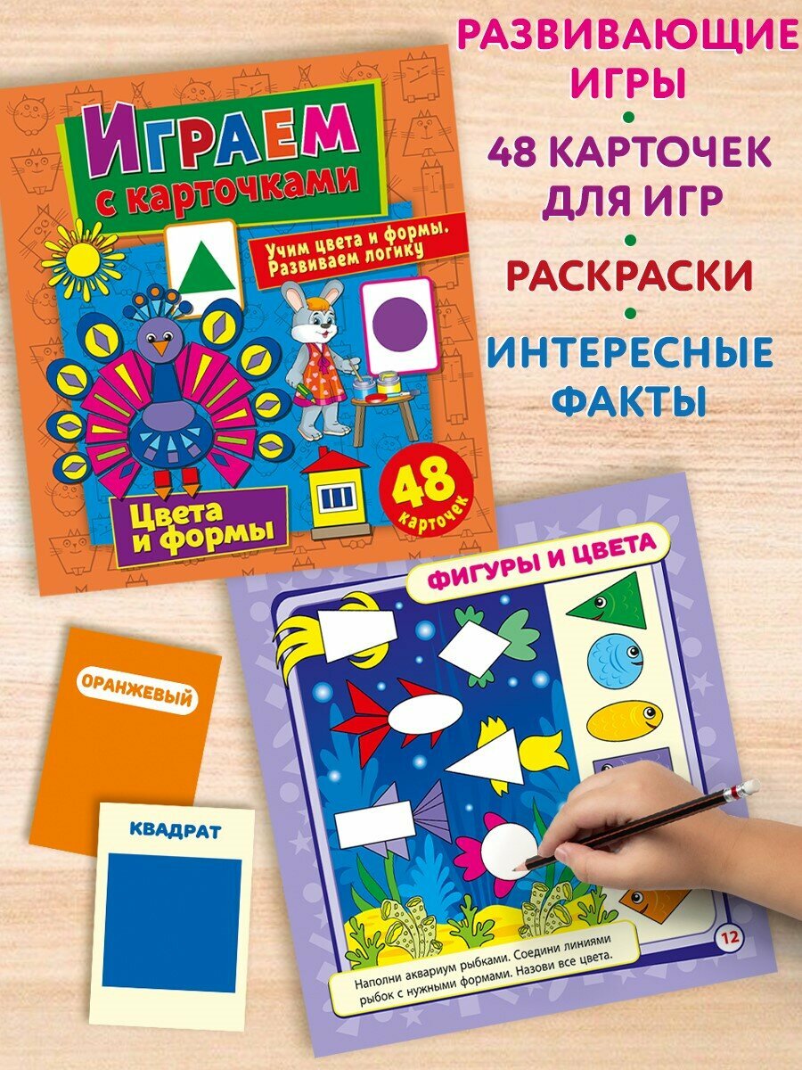 Развивающая книга, Книга для малышей, Играем с карточками. Цвета и формы