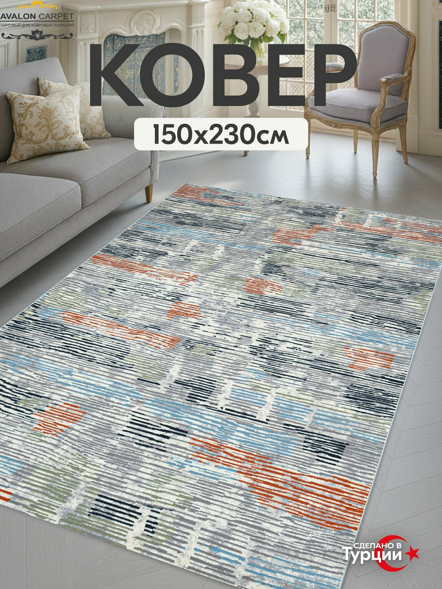 Ковер AVALON CARPET на пол с ворсом 150х230 Турецкий прямоугольный, в комнату, гостиную, в спальню