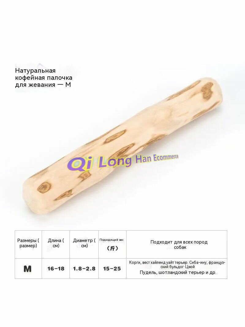 Натуральная кофейная деревянная палочка для жевания для домашних животных Игрушка для самостоятельного развлечения