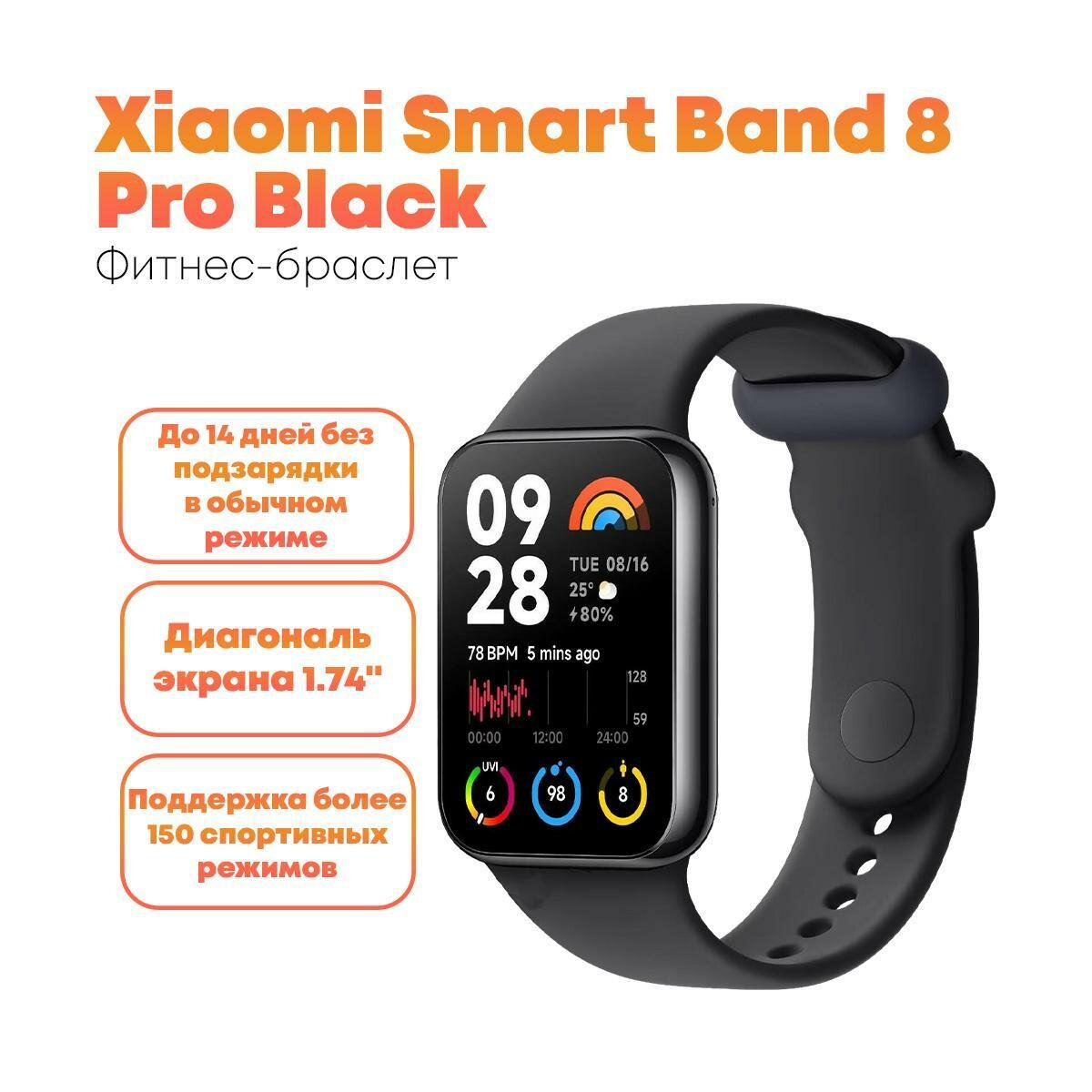 Фитнес-браслет с функциями здоровья Xiaomi Smart Band 8(Pro) Black (BHR8017GL). Круглосуточный мониторинг пульса, анализ сна, контроль уровня кислород