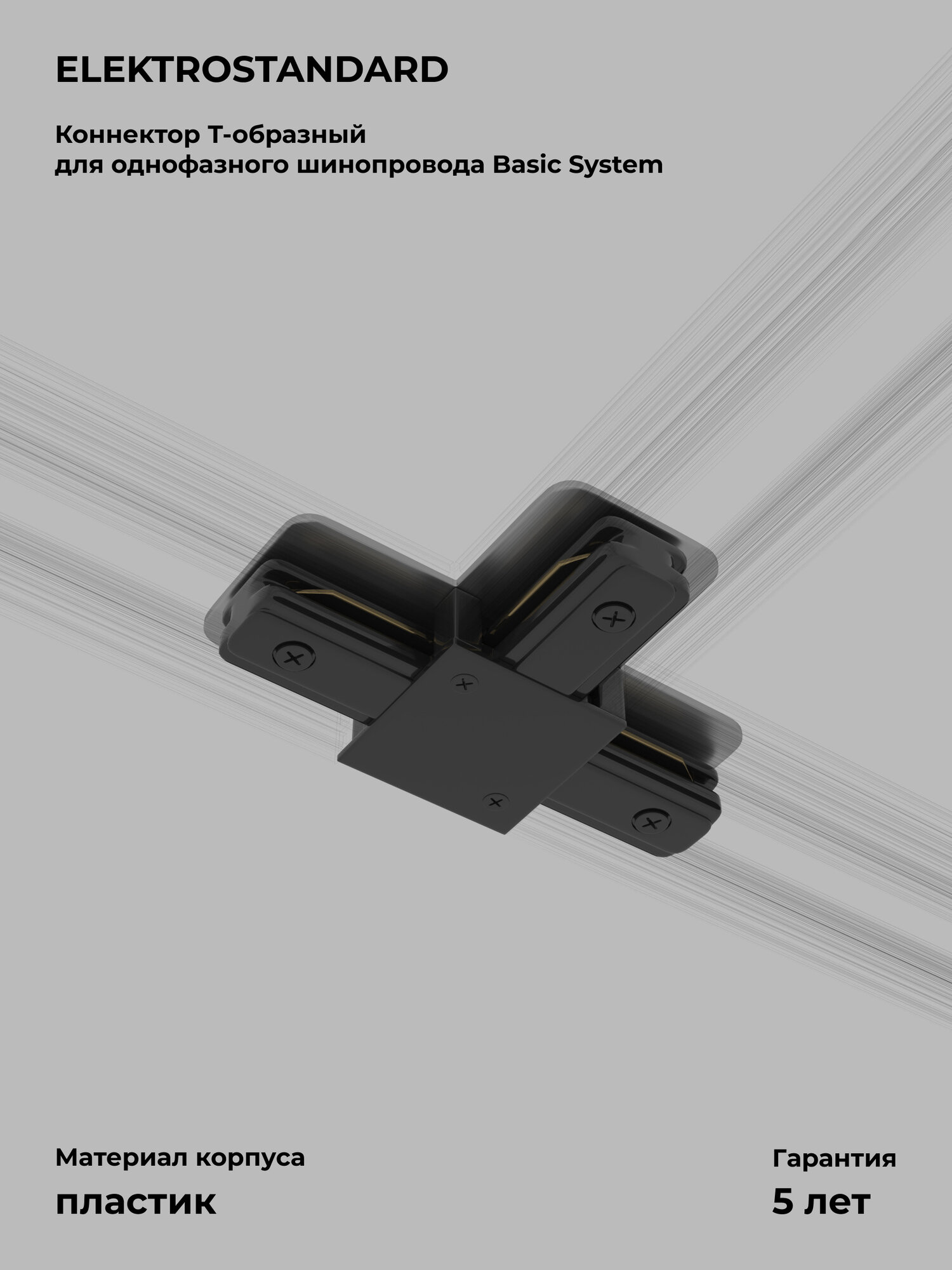 Коннектор Т-образный для однофазного шинопровода Elektrostandard Basic System Track Rail BK Surface TRC-1-1-T-BK, черный