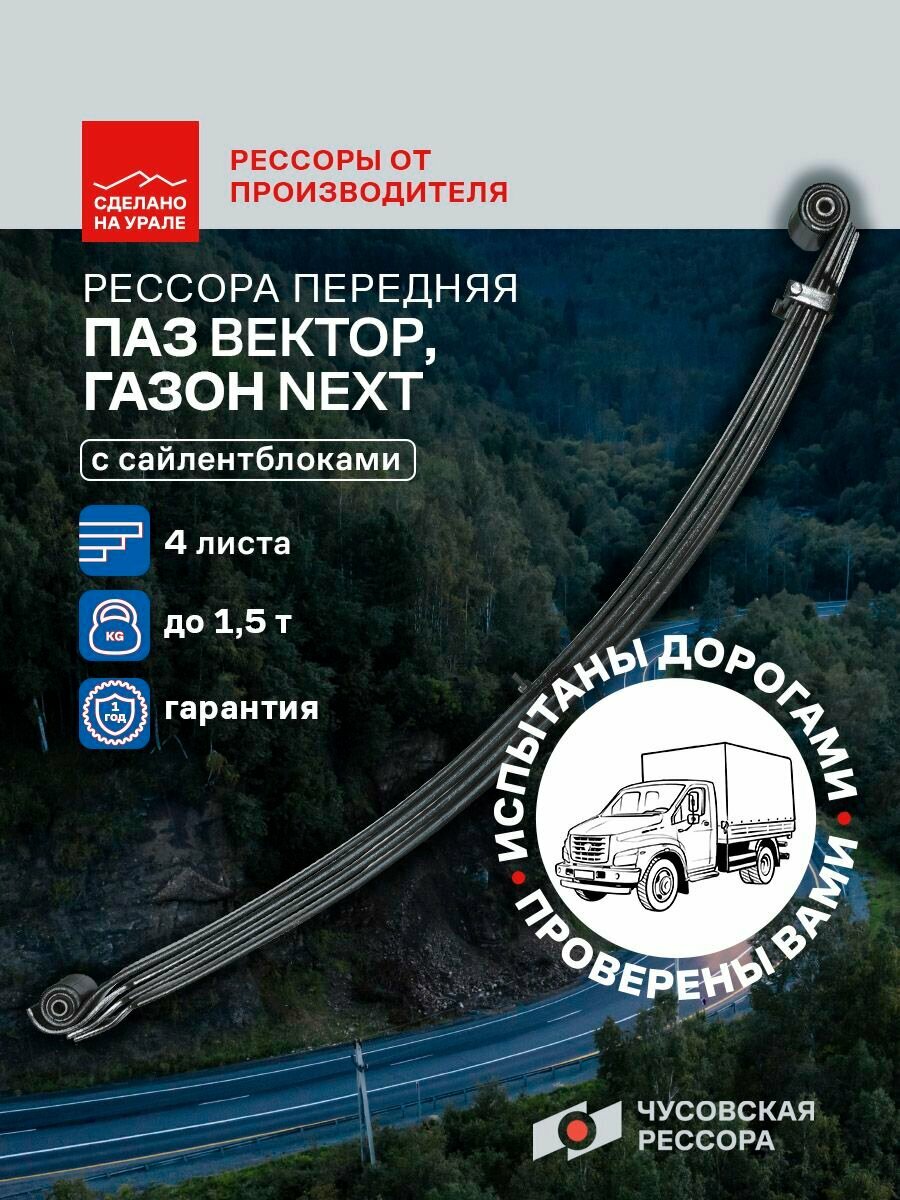 Рессора передняя для ПАЗ Вектор, ГАЗон Next 4 листа