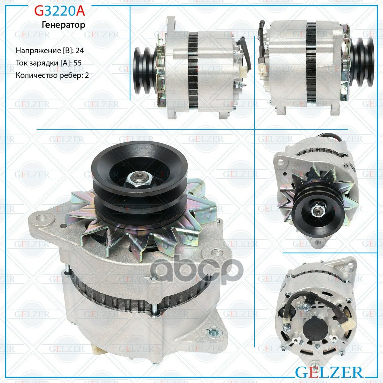 G3220A Генератор 24В / 55А / 2РК / Foton, Perkins GELZER арт. G3220A