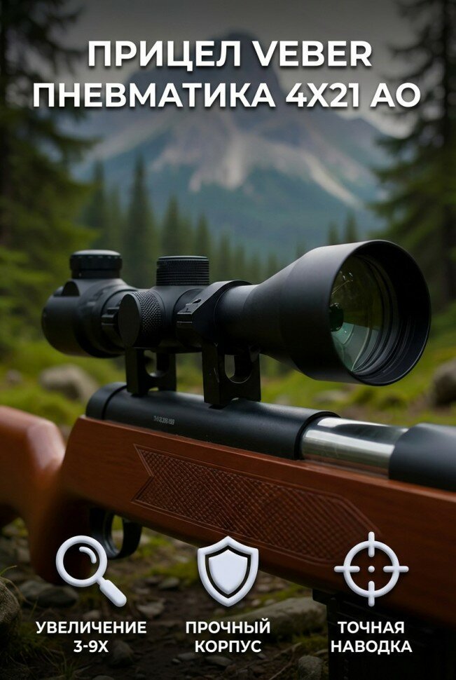 Прицел оптический Veber Пневматика 4x21 AO