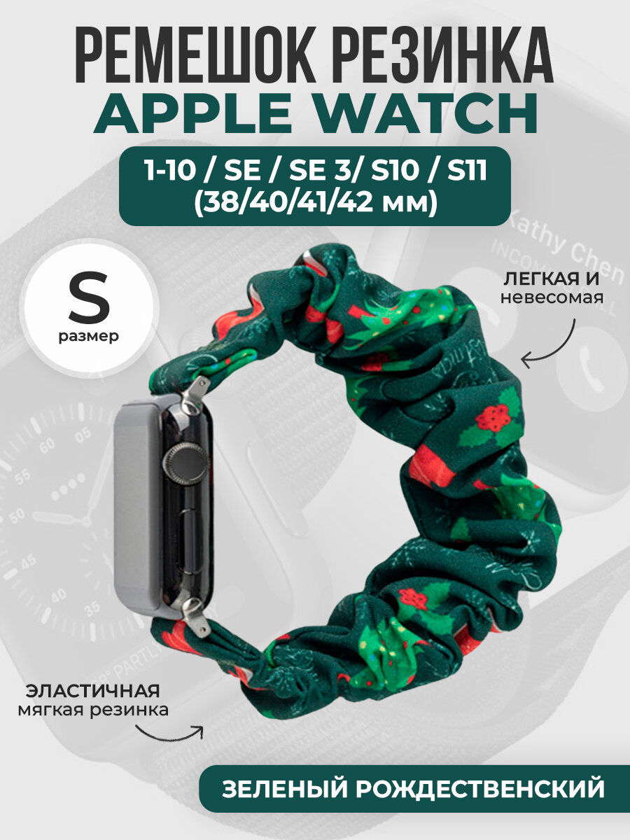 Ремешок резинка для Apple Watch 1-9 / SE / SE 3 (38/40/41 мм), 11/S10/S11, 42мм, размер S, зеленый рождественский