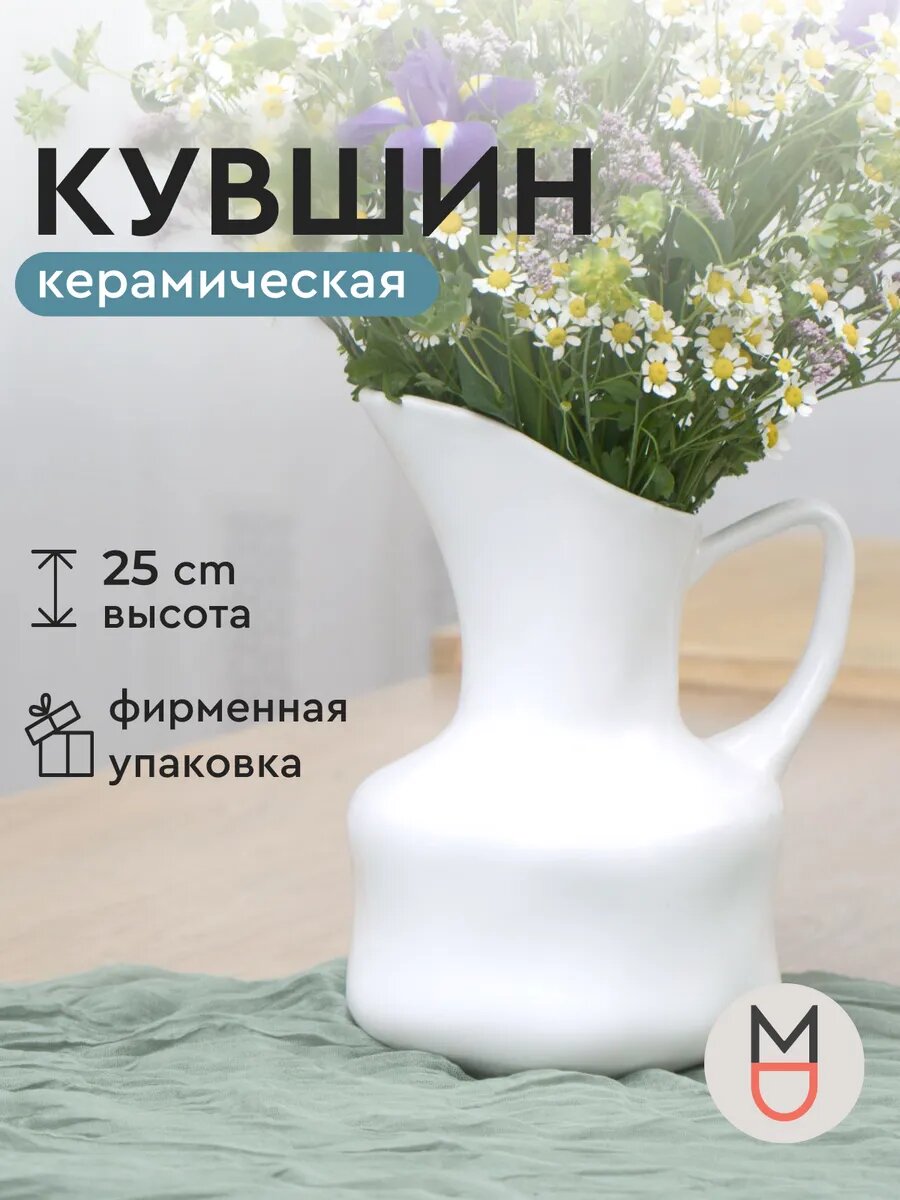 Ваза кувшин декоративная интерьерная керамическая большая Бергамо белая 25 см для декора дома