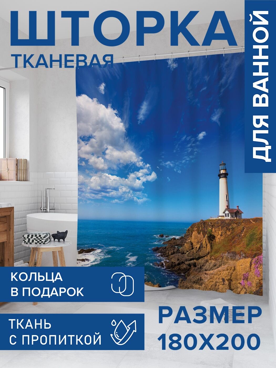 Штора для ванной тканевая 180х200, занавеска водонепроницаемая "Дом у маяка", JoyArty