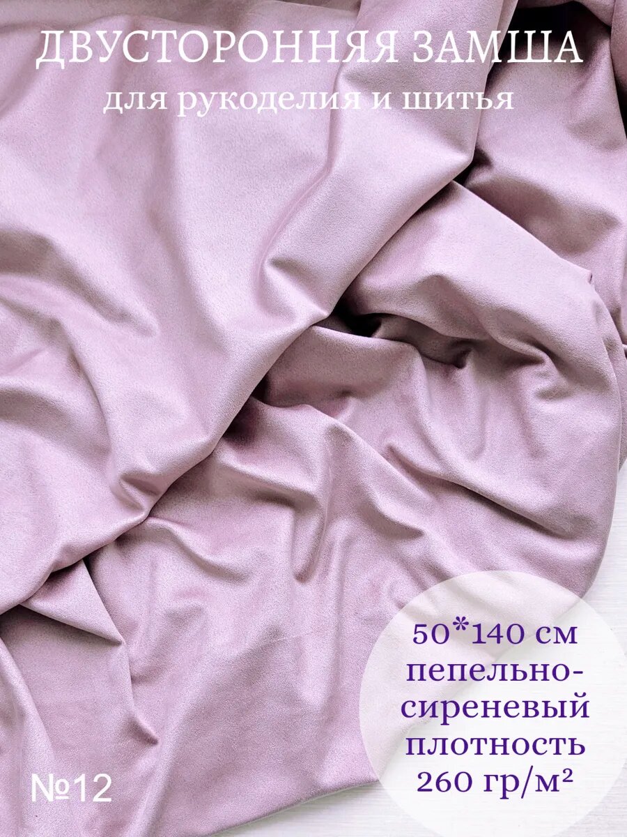 Двусторонняя искусственная замша 50*140 см светло-сиреневый