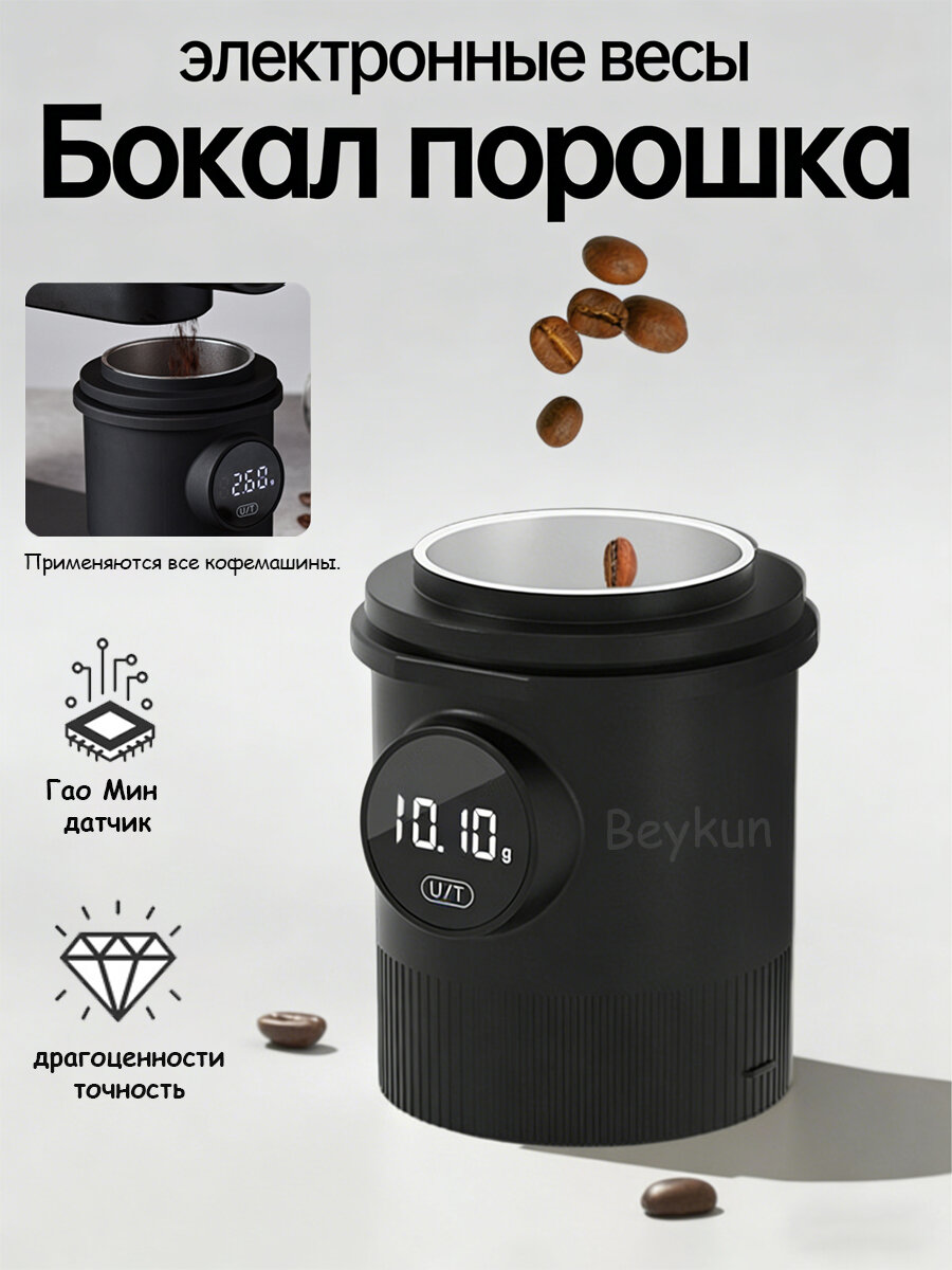 Чашечка для кофейного порошка с электронными весами для взвешивания, точность 0,1 г, Подходит для кофемолки，черное