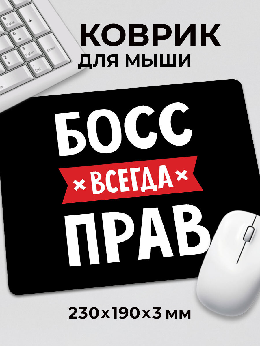 Коврик для мышки с приколом Босс всегда прав c тканевой поверхностью, на нескользящем резиновом основании 230x190x3 мм