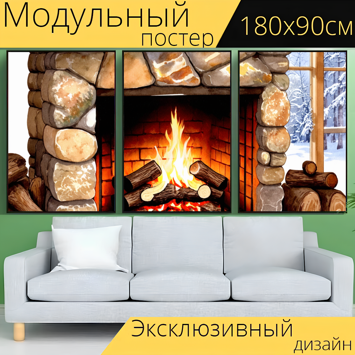 Модульный постер "Уютный камин, обложенный натуральным камнем, в котором уютный огонь весело пылает. вокруг камина расположены поленья." 180 x 90 см. для интерьера на стену в тубусе