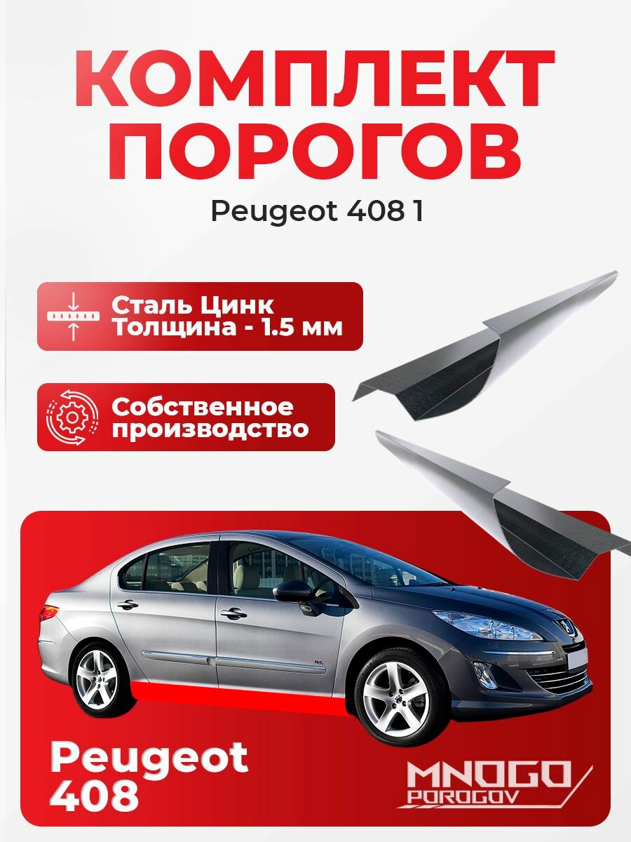 Ремонтные пороги комплект, для Peugeot 408 седан 4 двери 2012-2017 оцинкованная сталь 1.5 мм Пежо 408, порог автомобильный, кузовной ремонт авто