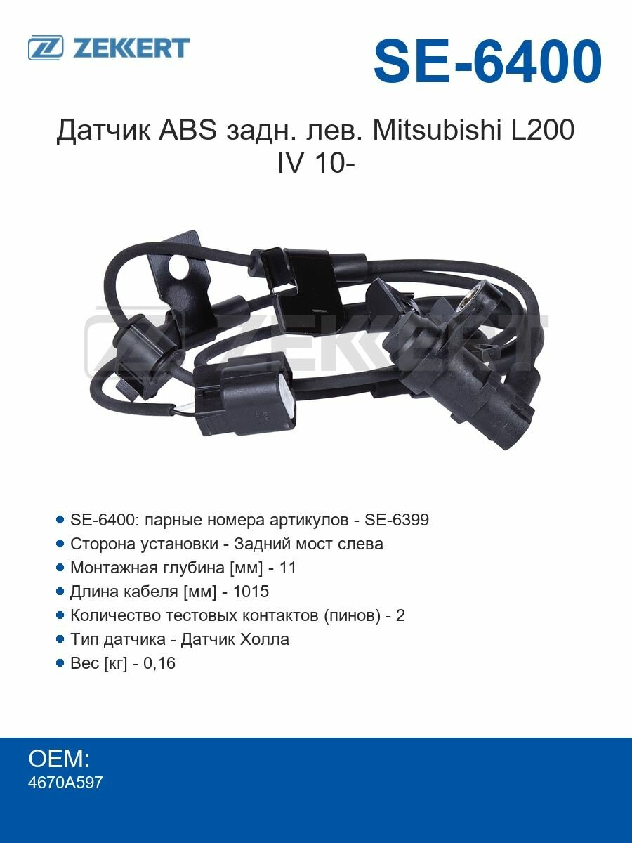 Zekkert Датчик ABS задний левый Mitsubishi L200 IV с 2010 года