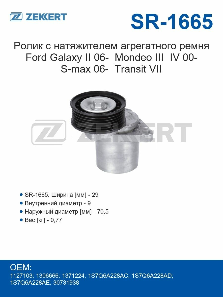 Zekkert Ролик с натяжителем агрегатного ремня Ford Galaxy II 06- Mondeo III IV 00- S-max 06- Transit VII.