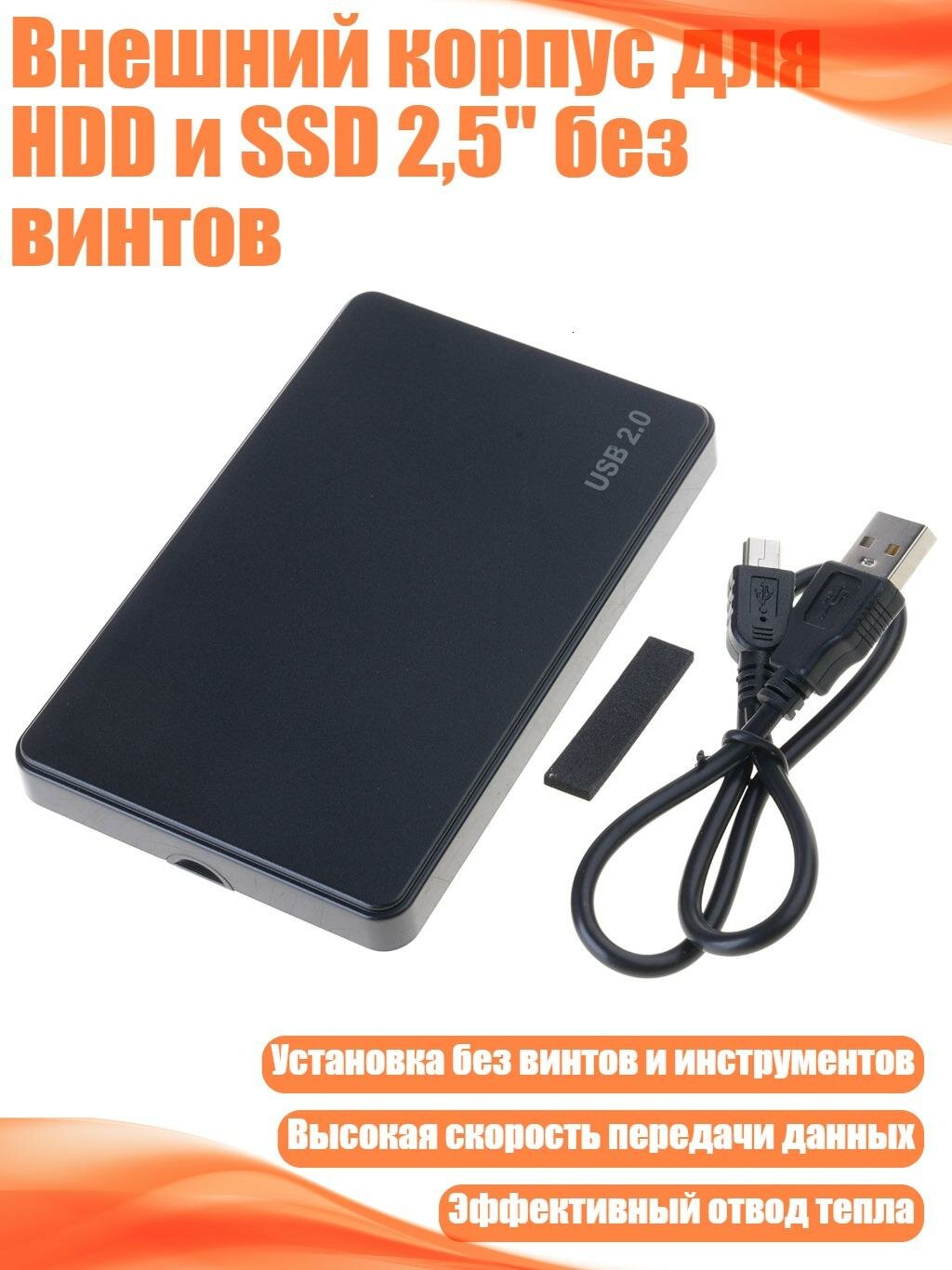 Внешний корпус для HDD и SSD 2,5" без винтов, USB2.0 Вход