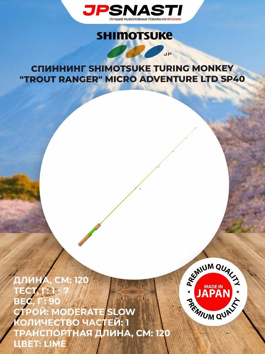 Ультралайт спинниг для рыбалки Shimotsuke Turing Monkey "Trout Ranger" Micro Adventure LTD SP40 , 120 см, 1-7 г, Lime / Спиннинг на форель
