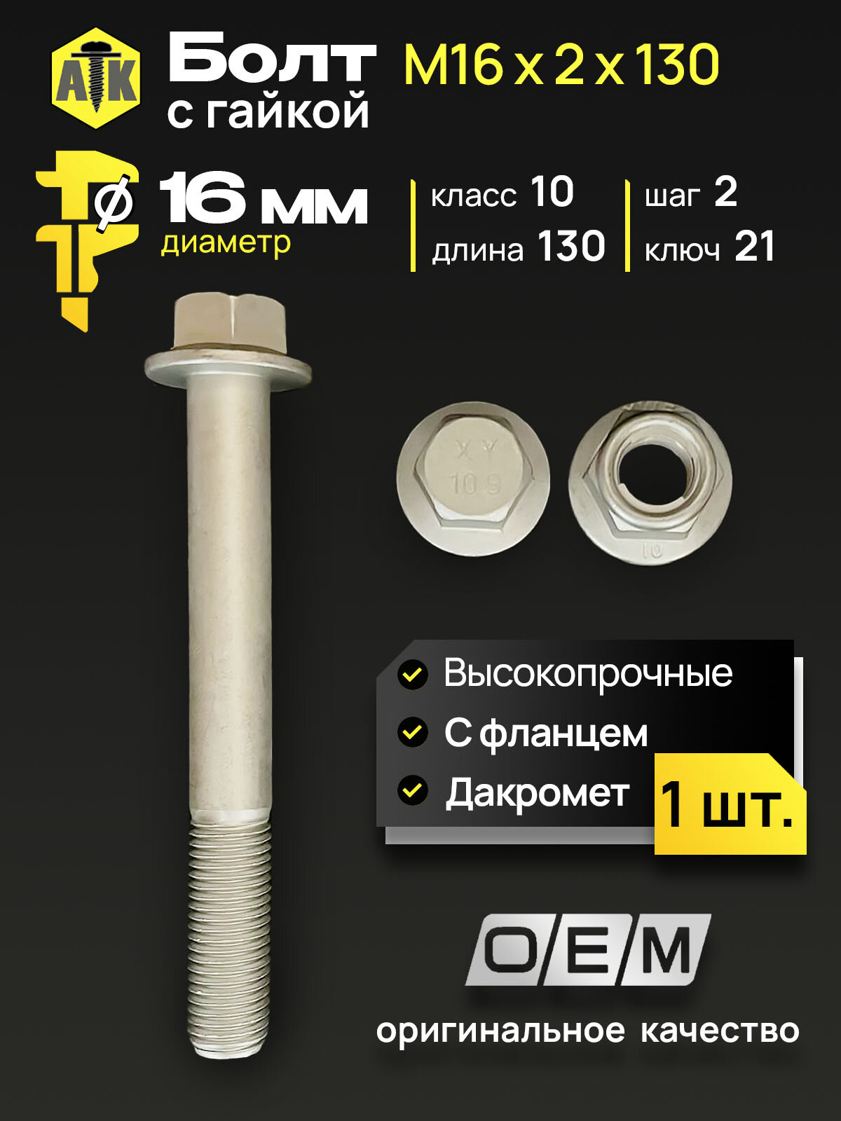 Болт М16. Длина 130мм, шаг 2 (М16 2 130). С гайкой. Высокопрочный, с фланцем. Болт м16 с гайкой: набор 1 болт + 1 гайка.
