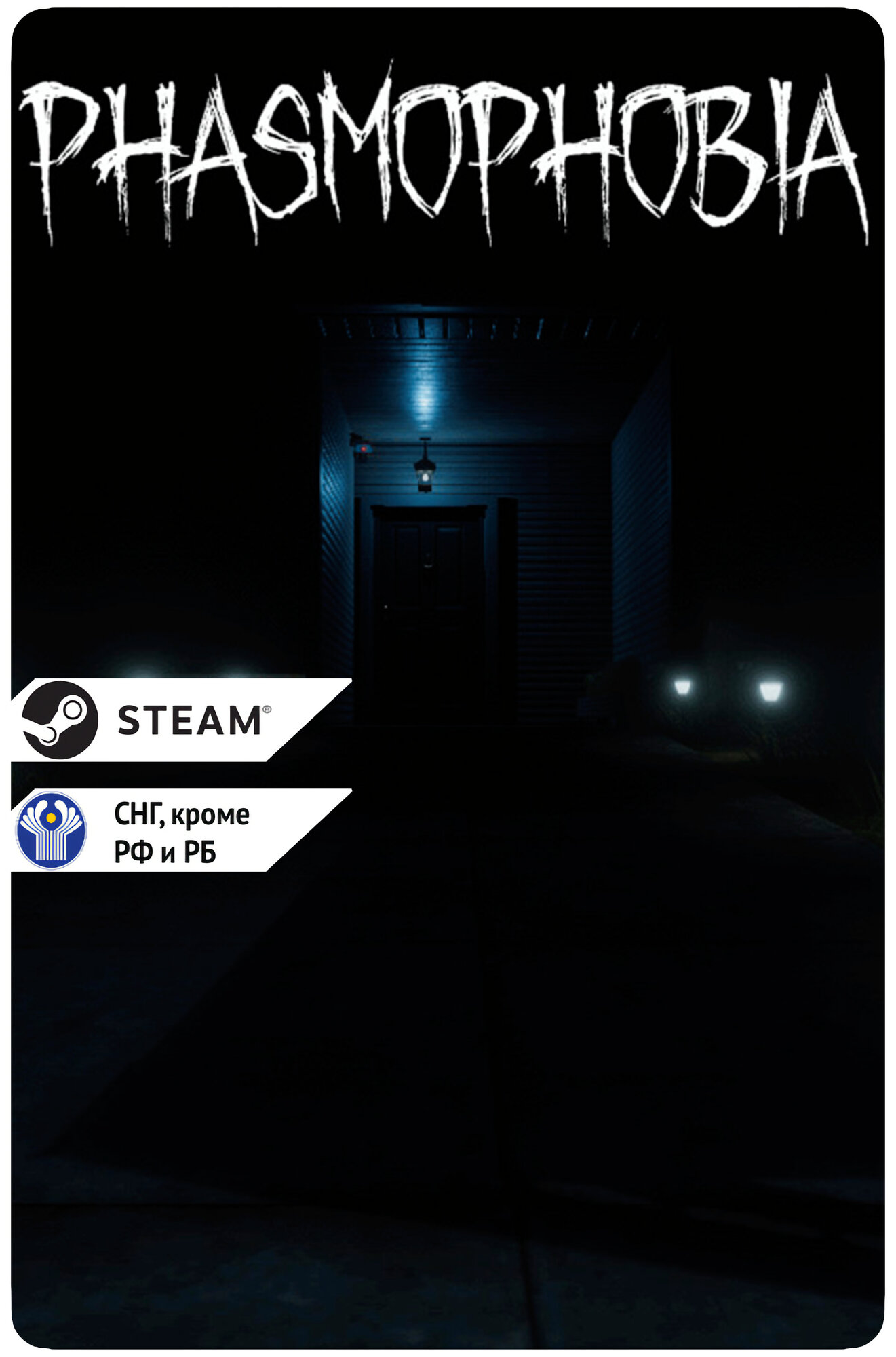 Игра Phasmophobia для PC (ПК) Steam, Steam GIFT, Страны СНГ (Кроме РФ/РБ)