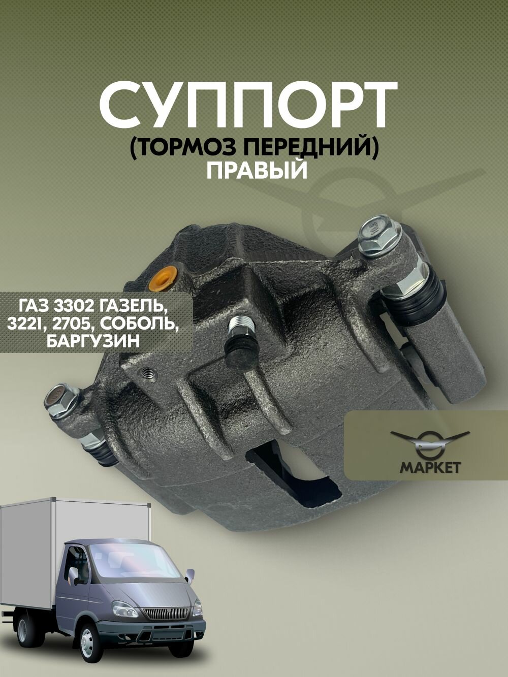 Суппорт (тормоз передний) для ГАЗ-3302 ГАЗель, 3221, 2705, Соболь, Баргузин правый