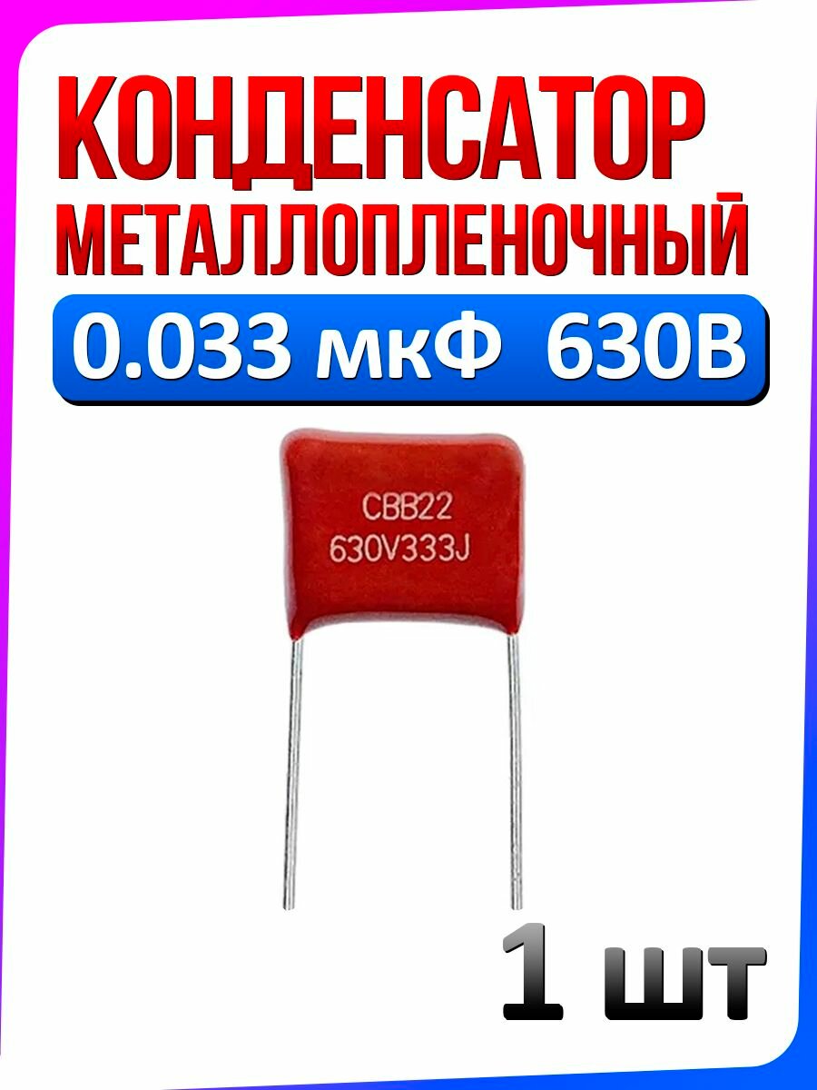 Конденсатор металлопленочный 0.033 мкФ 630В 1 шт