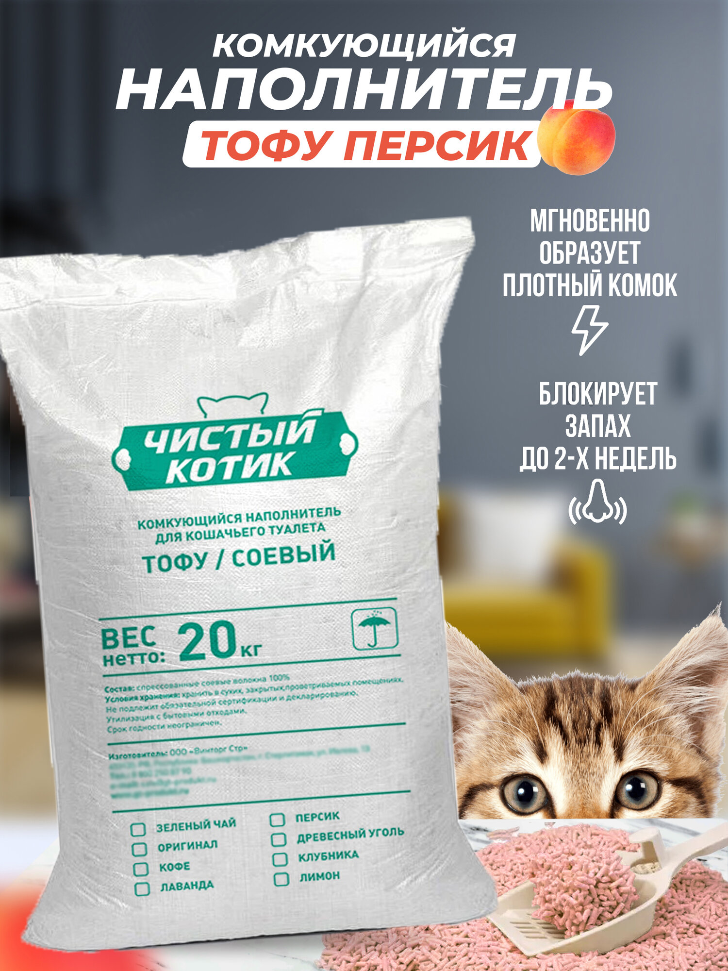 Наполнитель комкующийся "Чистый котик" тофу персик, 20 кг (45 л.)