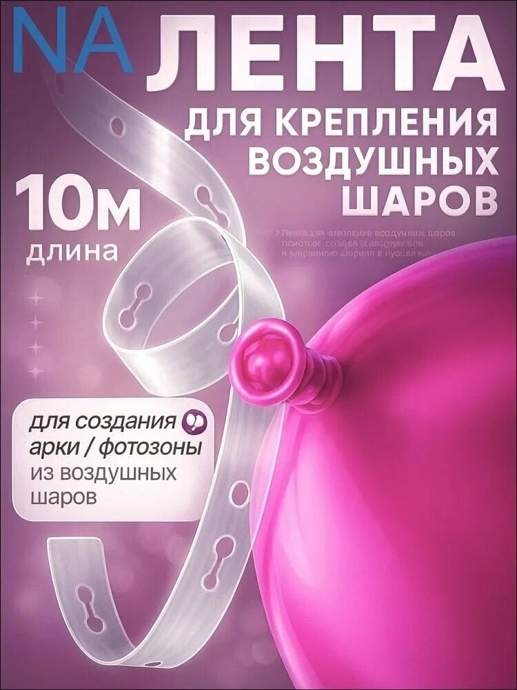 Лента для шаров воздушных крепление для гирлянды. 10 м.