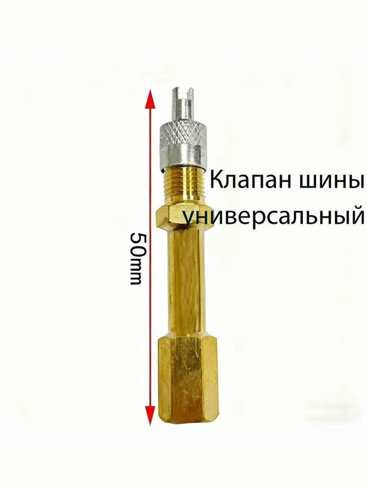 Удлинитель вентиля для шин, 1 шт.