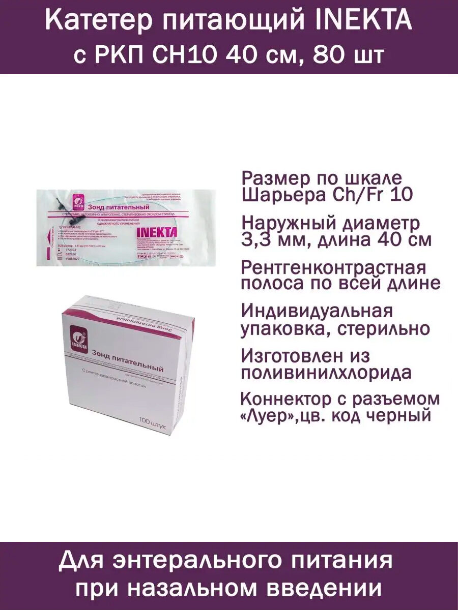 Катетер питающий с РКП CH10 40 см, 80 шт