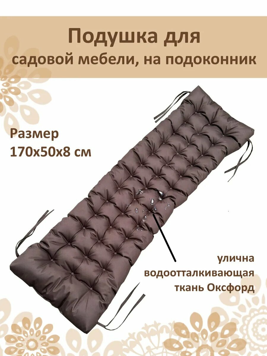 Подушка для садовой мебели, на подоконник 170x50 см