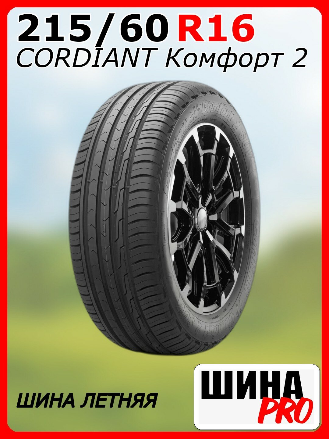 Шина летняя CORDIANT 215/60/16 H 99 Комфорт 2 для легковых автомобилей 732059782