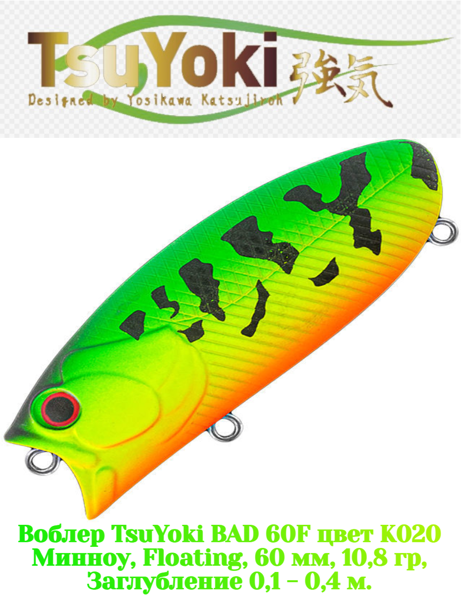Воблер TsuYoki BAD 60F, плавающий, заглубление 0,1 - 0,4 м, длина 60 мм цвет K020