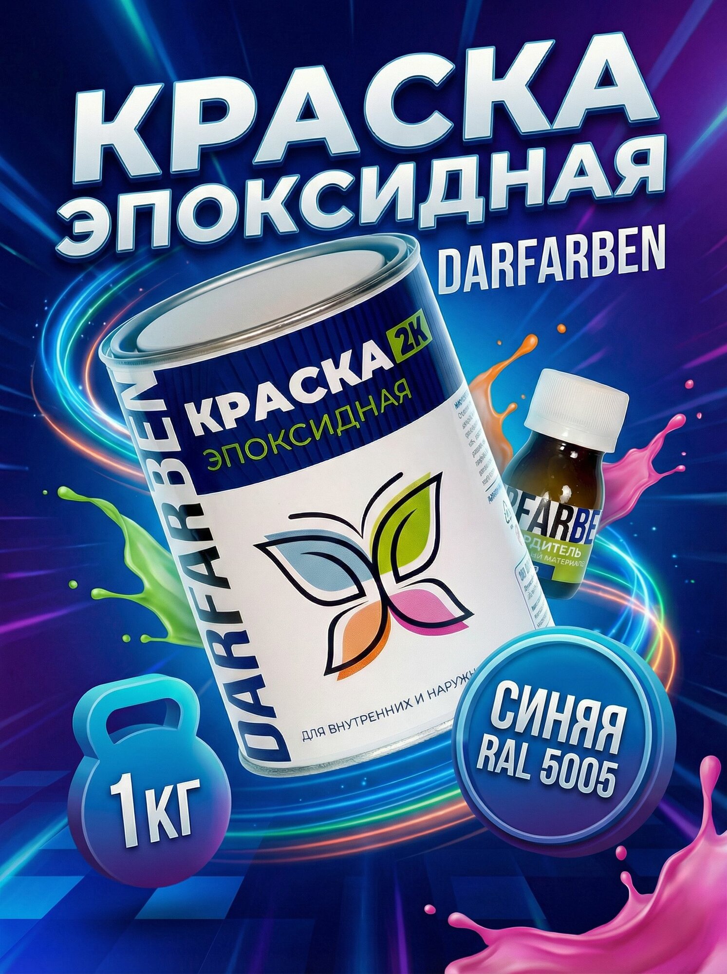 Эпоксидная краска 2К DARFARBEN синяя (RAL 5005), 1 кг полуглянцевая эмаль для металла, бетона, дерева и пластика
