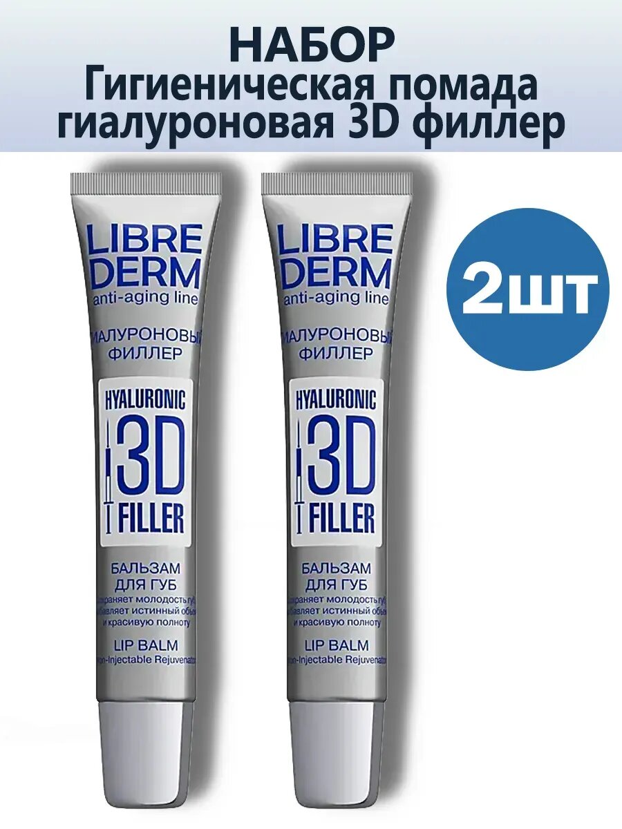 Librederm Гигиеническая помада гиалуроновая 20мл 2уп