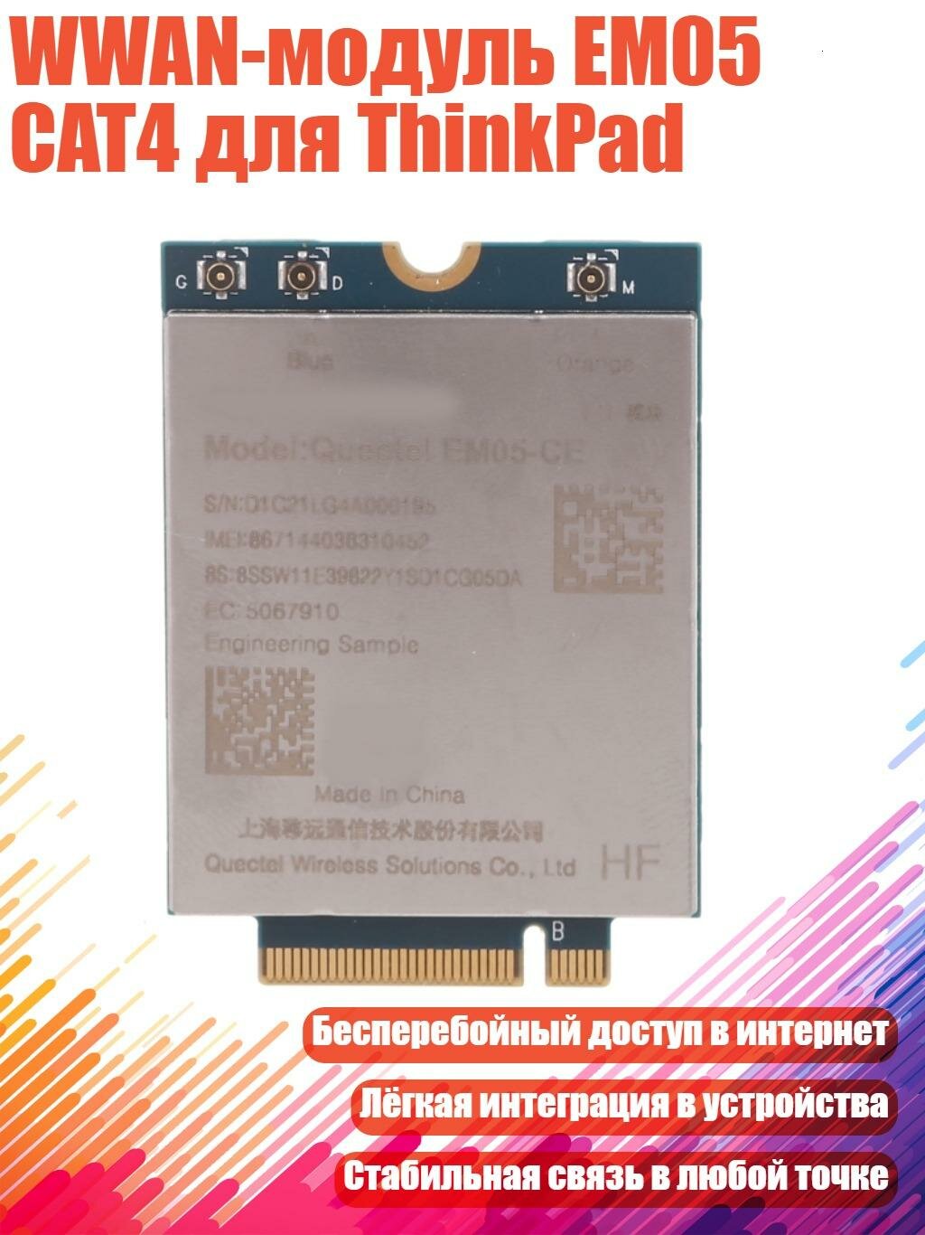 WWAN-модуль EM05 CAT4 для ThinkPad