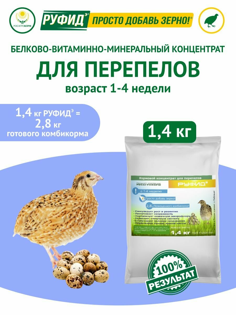 Добавка в комбикорм для перепелят, перепелов 1-4 недели. Бвмк руфидэ. Росагрокорм. 1,4 кг
