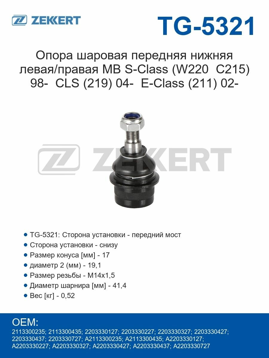 Zekkert Опора шаровая передняя нижняя левая/правая MB CLS (219) с 2004 года E-Class (211) с 2002 года S-Class (W220 C215) с 1998 года