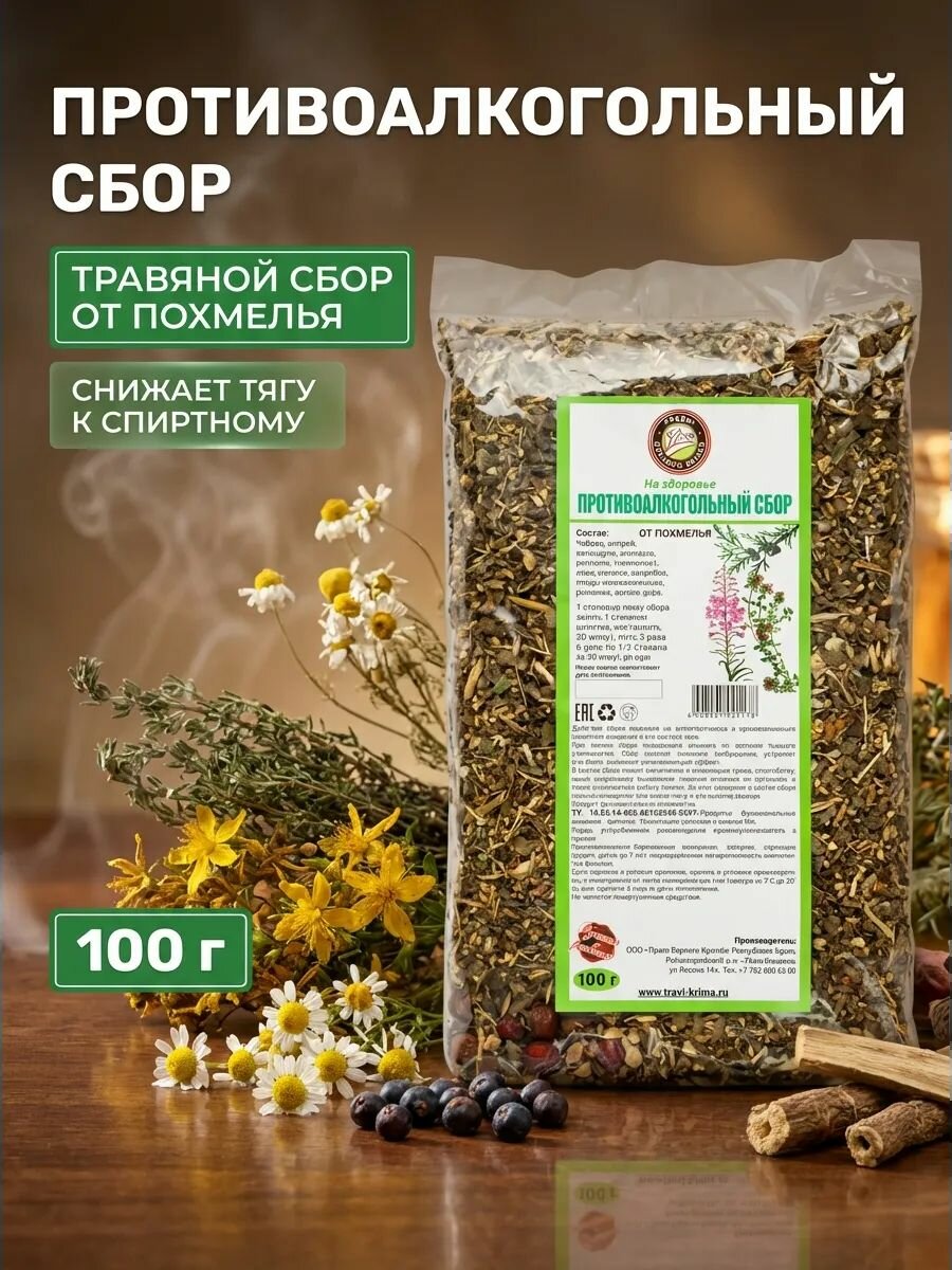 Сбор трав "Противохмельный", 100 г