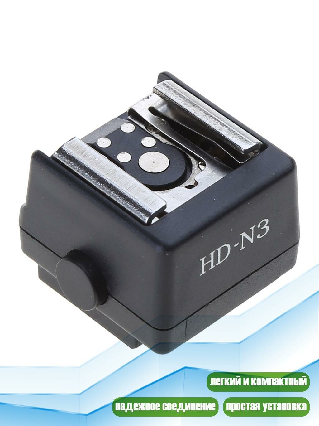 Адаптер для горячего башмака для подключения вспышки