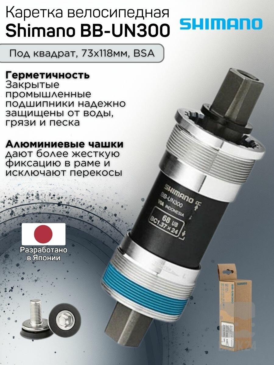 Каретка велосипедная Shimano BB-UN300 (под квадрат) BSA 73x118мм, картриджная