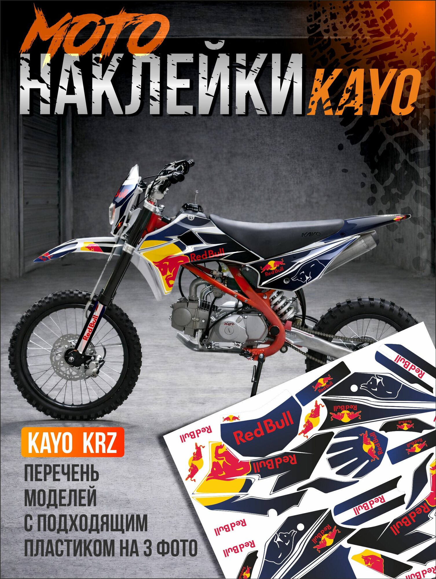 Наклейки графика на питбайк кайо 125 Red bull racing Ред бул
