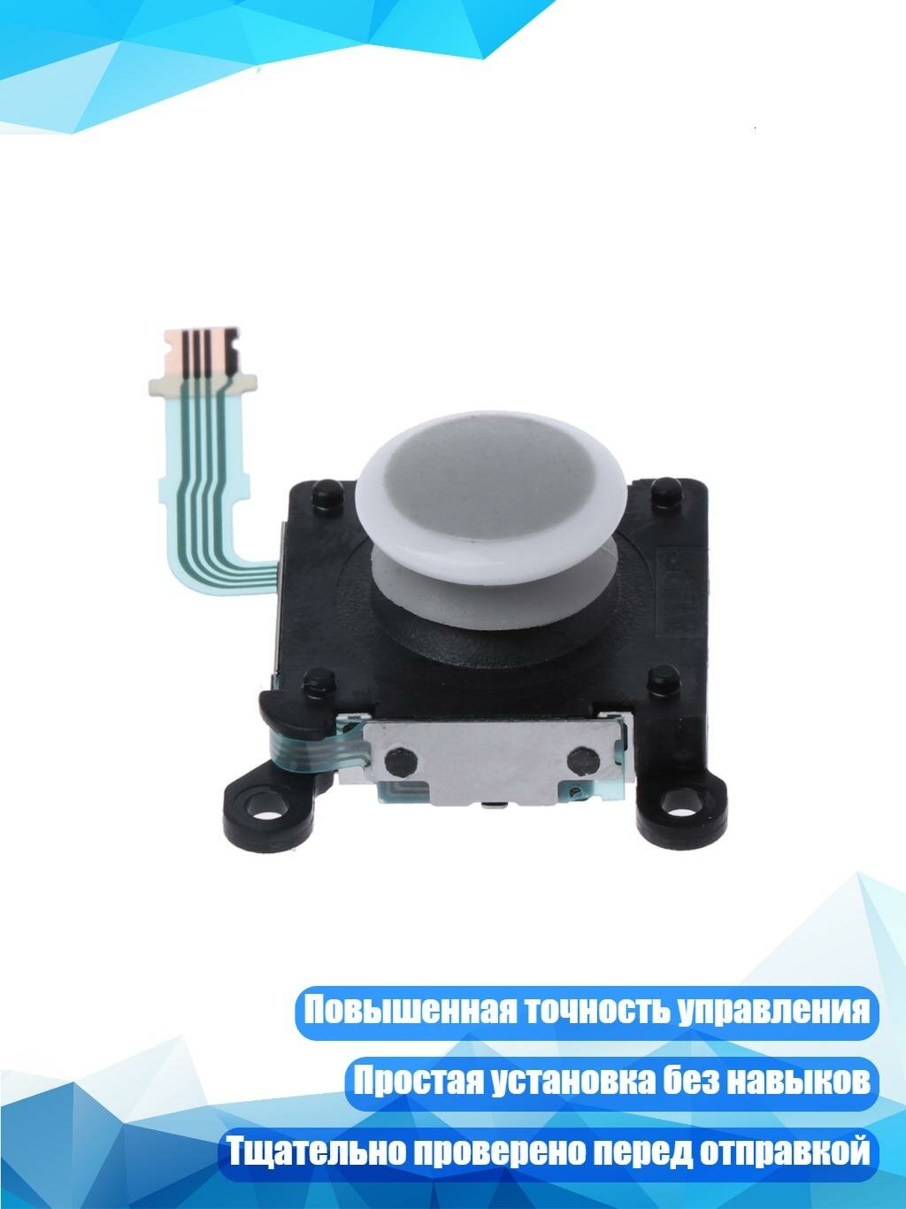 Замена аналогового джойстика для PSV 2000, Белый