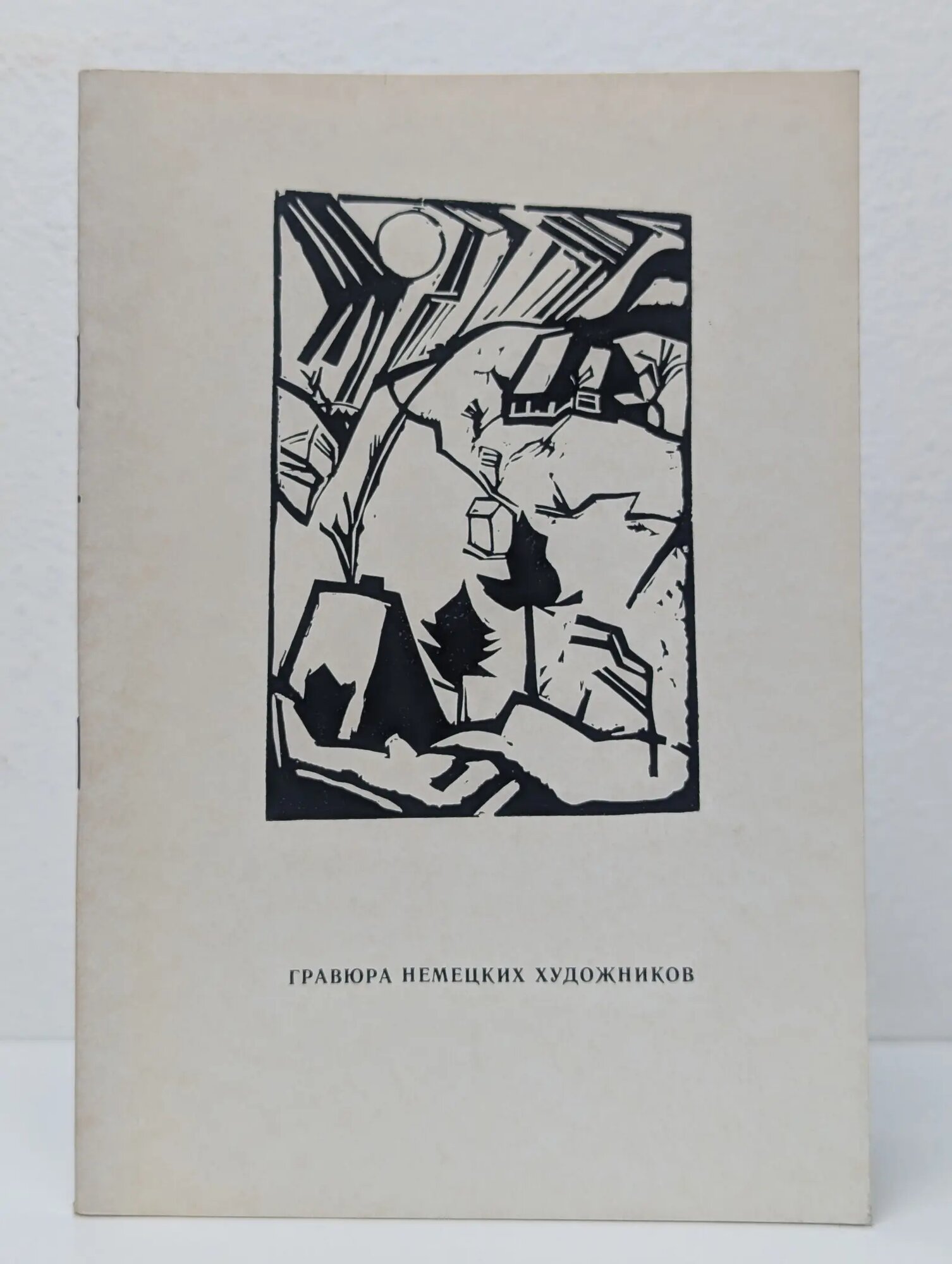 Гравюра немецких художников (1905-1925) из Графического собрания Государственной картинной галереи г. Штутгарта 1971