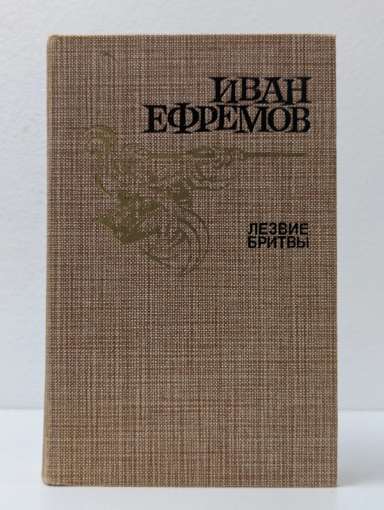 Лезвие бритвы Ефремов Иван Антонович 1986