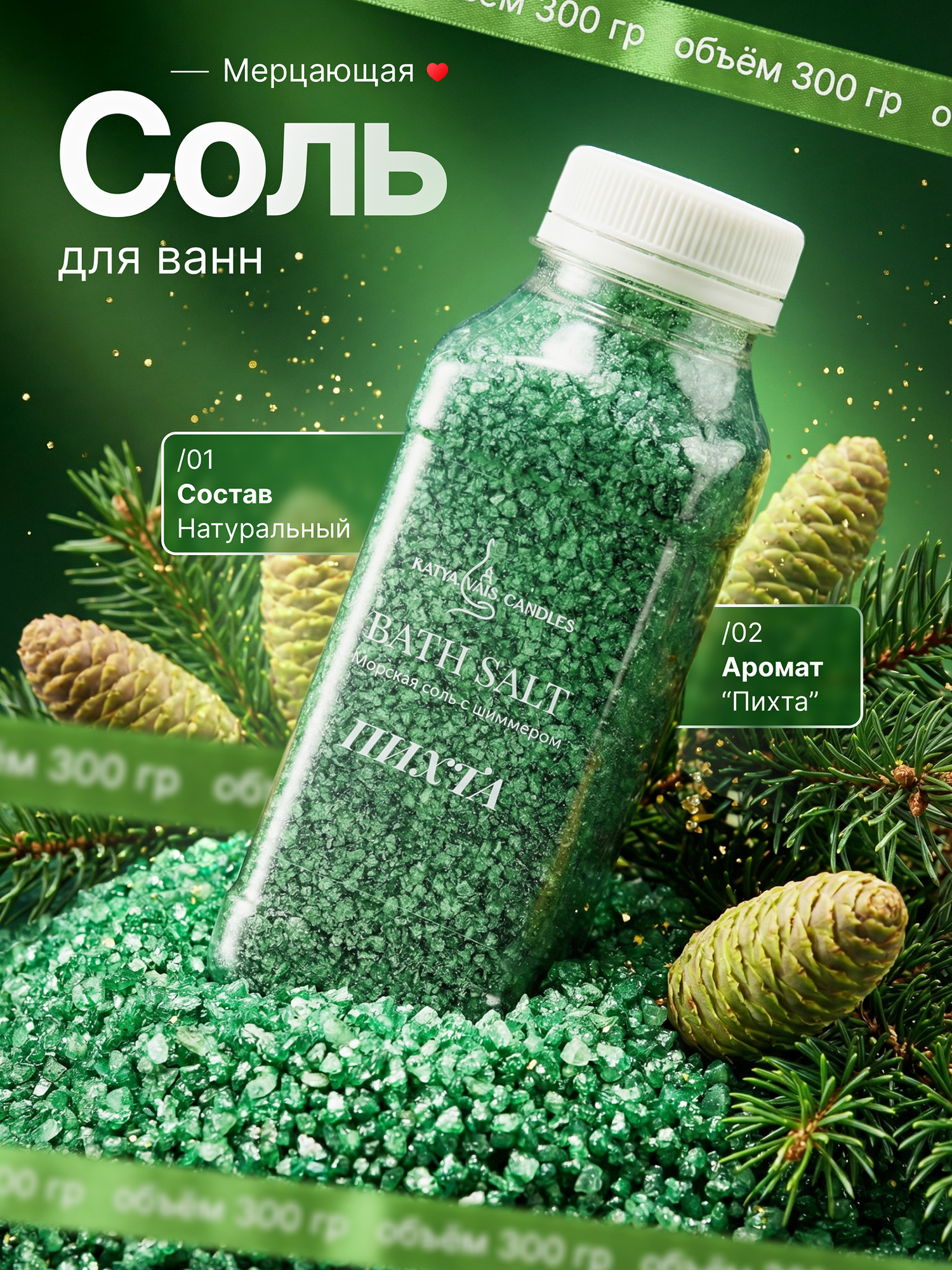 Мерцающая соль для ванны с ароматом Пихта